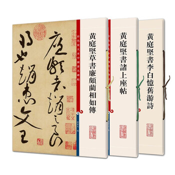 黄庭坚草书系列 共3册
