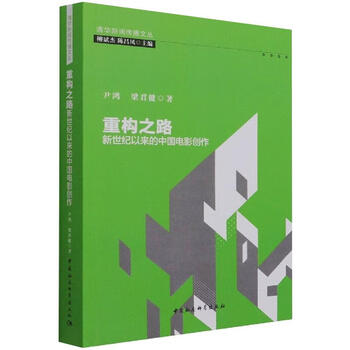 重构之路：新世纪以来的中国电影创作 尹鸿,梁君健  书籍