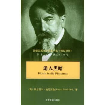 遁入黑暗 (奥)施尼茨勒 著,章鹏高 译【正版书】
