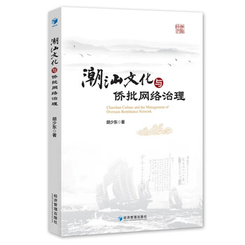 正版 潮汕文化与侨批网络治理 9787509682647