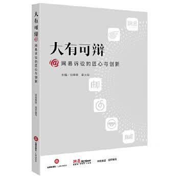 大有可辩:@网易诉讼的匠心与创新