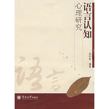 语言认知心理研究【正版图书】