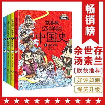 就喜欢这样的中国史（爆笑漫画，趣说上下五千年！“笨狼妈妈”汤素兰、《米小圈上学记》绘者金璐推荐，小学生历史6-15岁）