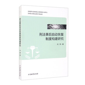 刑法事后自动恢复制度构建研究