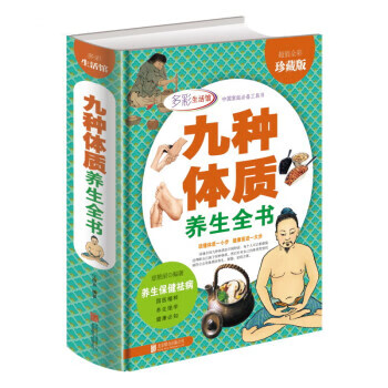 九种体质养生全书(全彩珍藏版)【正版图书，售后无忧】