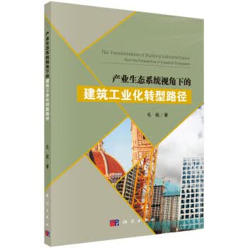   产业生态系统视角下的建筑工业化转型路径 毛超 科学出版社 9787030618870