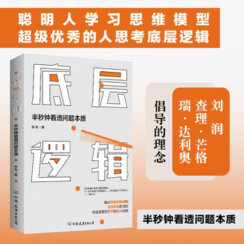 底层逻辑（半秒钟看透问题本质）