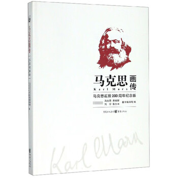 马克思画传(马克思诞辰200周年纪念版)(精)