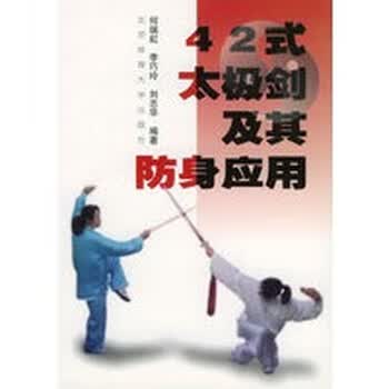 42式太极剑及其防身应用【正版图书】