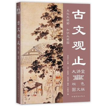 古文观止大讲堂(双色图文版)