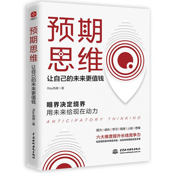 预期思维：让自己的未来更值钱9787517098164