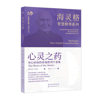 心灵之药：身心疾病的系统排列个案集
