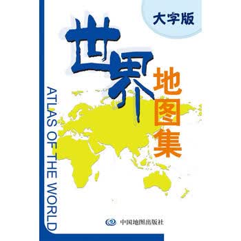 世界地图集--大字版【正版书】