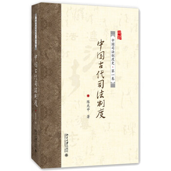 中国古代司法制度 北京大学旗舰店正版