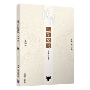 清华法治论衡（第28辑）：法律与革命