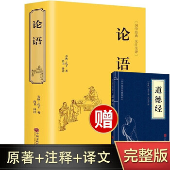 论语 精装硬壳 原著无删减 文白对照 全注全译 国学经典名著书籍 中国文联
