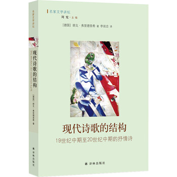 现代诗歌的结构：19世纪中期至20世纪中期的抒情诗/名家文学讲坛