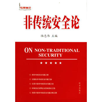 非传统安全论 陆忠伟 时事出版社