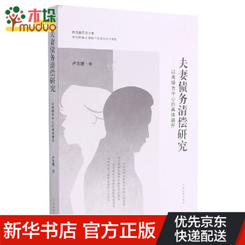 夫妻债务清偿研究--以离婚为中心的具体展开