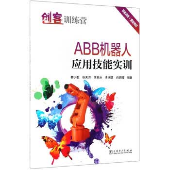 ABB机器人应用技能实训(创客训练营)