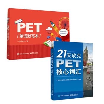 PET单词默写本+21天攻克PET核心词汇共2册