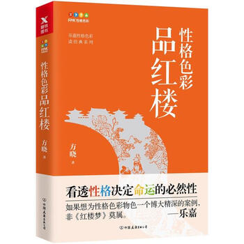 性格色彩品红楼 乐嘉监制 方晓 看透性格决定命运 为性格色彩物色一个为博大精深案例  心理学书籍