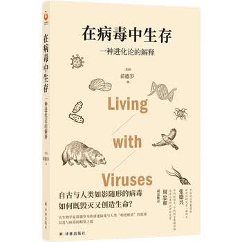 在病毒中生存：一种进化论的解释 [美国]苗德岁