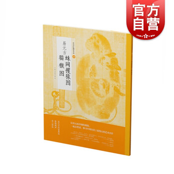 易元吉蛛网攫猿图猫猴图中国绘画名品 画册艺术美术书籍国画宋代名家精品传世作品鉴赏收藏临摹自学启蒙
