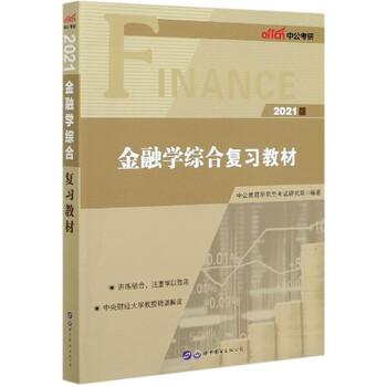 金融学综合复习教材(2021版)