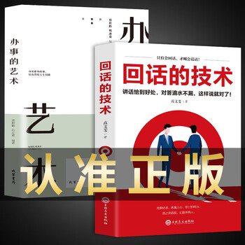 2册 办事的艺术+回话的技巧正版 为人处世口才说话技巧书籍学习办事儿艺术沟通技术语言高情商聊天术幽默沟通学畅销书排行榜话术