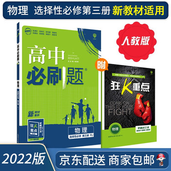 自选】2022新高中必刷题高二下选择性必修二三选修二三人教版A狂K重点新高考新教材课本同步练习册： 物理选择性必修三/选修三 RJ
