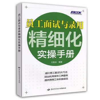 费布克人力资源管理精细化实操手册系列：员工面试与录用精细化实操手册