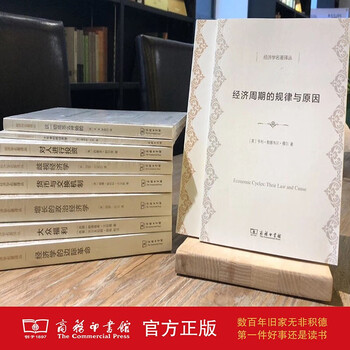 经济学名著译丛70种全集 当代经济思想 经济通史 商务印书馆