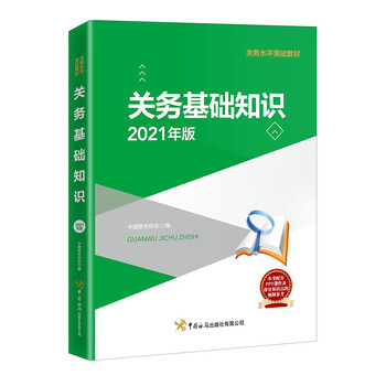 关务基础知识（2021年版）