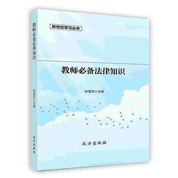 [按需印刷]教师必备法律知识
