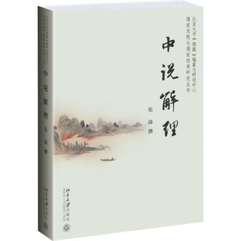 中说解理 北京大学旗舰店正版