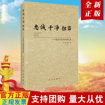 忠诚 干净 担当 一个老共产党员的回忆录 李子敏 著 红旗出版社