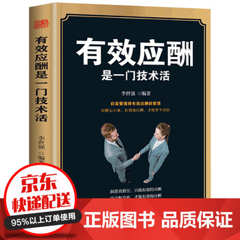 正版 有效应酬是一门技术活 中国式应酬潜规则别人不说你一定要懂的人情世故 人际与社交技巧商务社交与