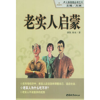 老实人启蒙 方洲