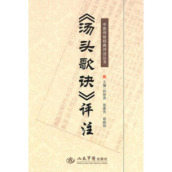 《汤头歌诀》评注.中医传世经典评注丛书
