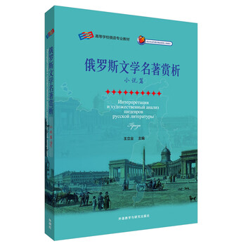 俄罗斯文学名著赏析(小说篇)【正版图书】