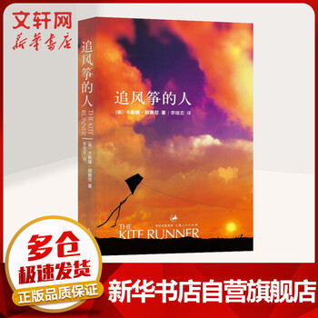 【2021新版】追风筝的人 阿富汗普通人的生活 胡塞尼著 中文正版 推荐同类小说摆渡人偷影子的人