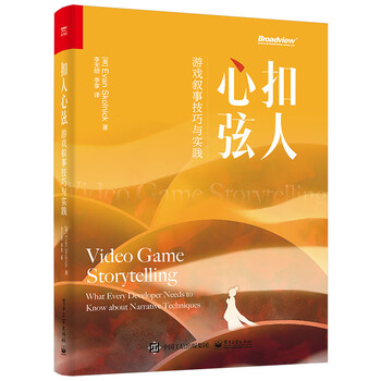 扣人心弦:游戏叙事技巧与实践9787121423024