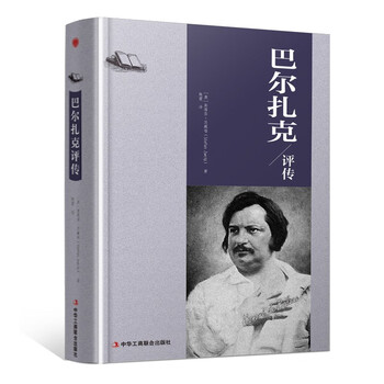 精装版】巴尔扎克评传