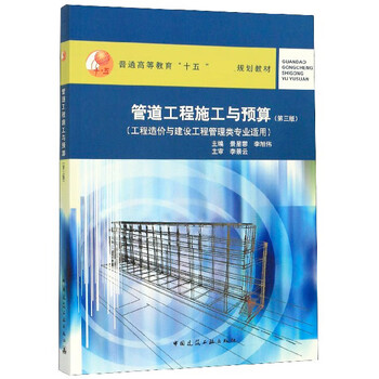 管道工程施工与预算