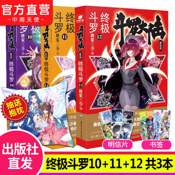 【官方自营】自选3本 斗罗大陆4终极斗罗全套1-30册 斗罗大陆小说系列第四部 唐家三少著 斗罗大陆4终极斗罗10+11+12