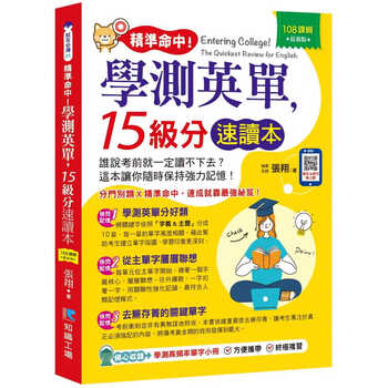 预售 张翔 精准命中！学测英单，15级分速读本 知识工场