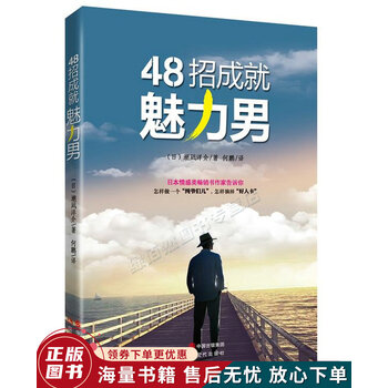 48招成就魅力男