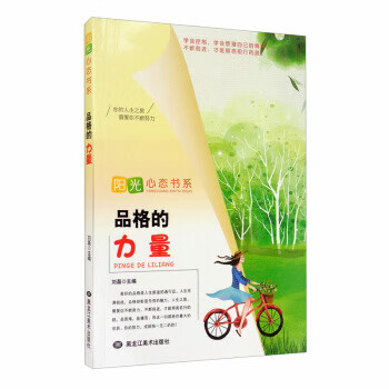 阳光心态书系：品格的力量 刘磊