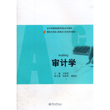 暨南大学成人教育会计本科系列教材:审计学